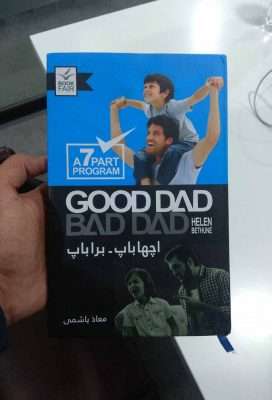 Good Dad Bad Dad گڈ ڈیڈ بیڈ ڈیڈ – Bookfair