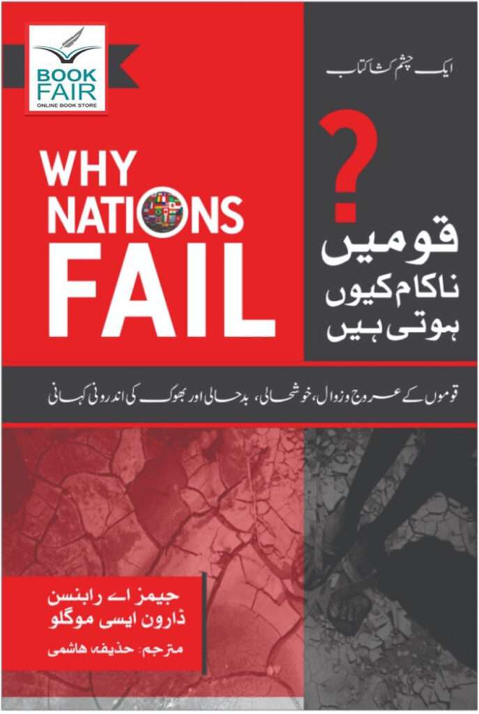 Why Nations Fail By James A. Robinson, Daron Acemoglu