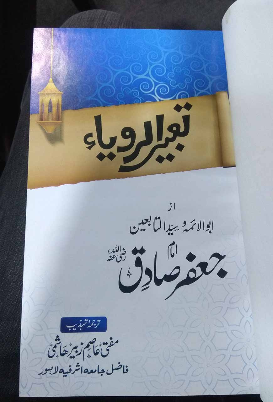 Tabeer Al Roya تعبیر الرویا – Bookfair